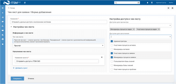 Как пользоваться чек-листами в ITSM 365