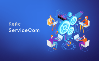 Опыт трёх клиентов ITSM 365: выбор системы, внедрение, итоги, планы