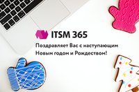 Поздравление с наступающими праздниками и подведение итогов работы ITSM 365 за 2016 год